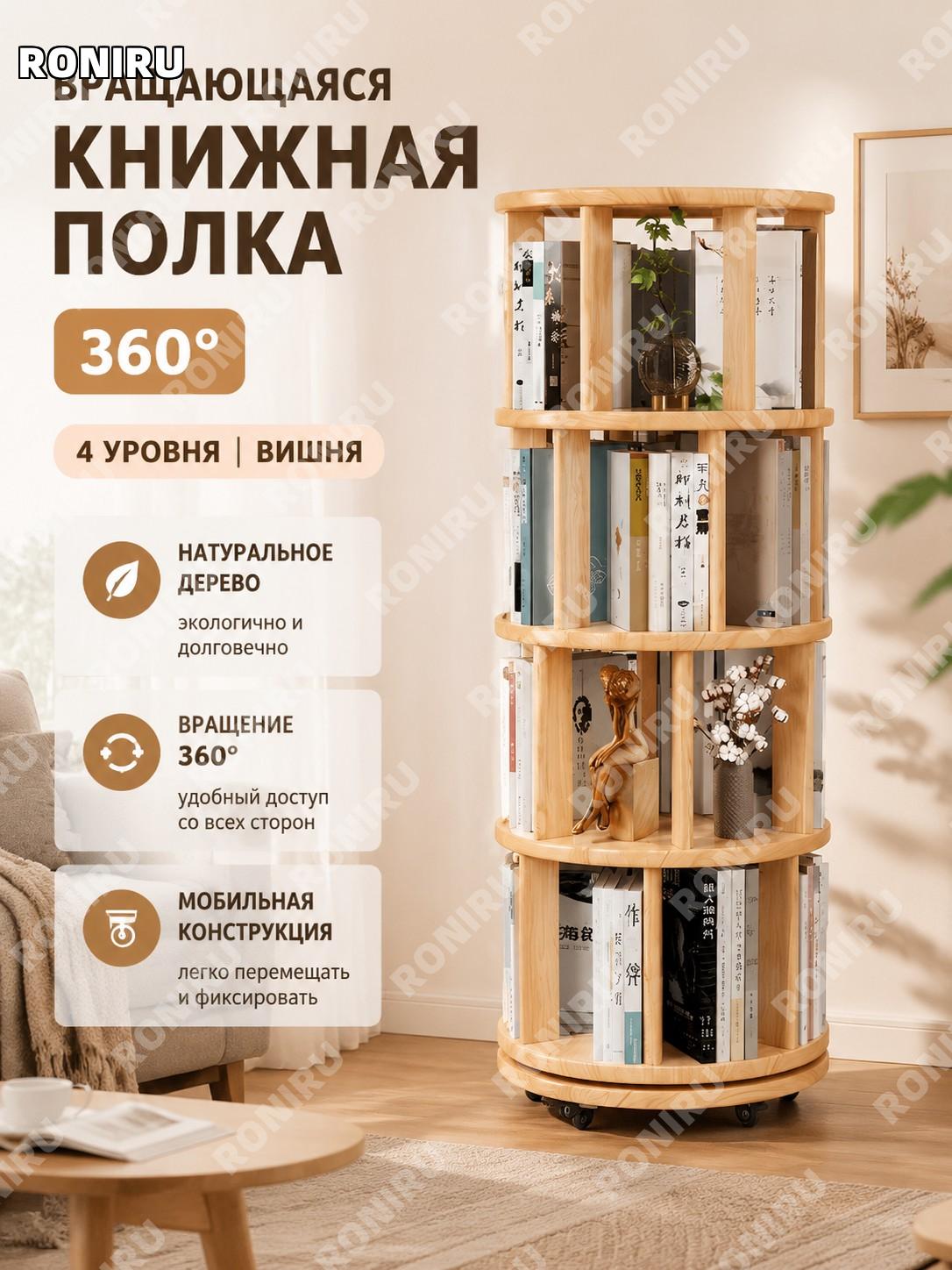 Стеллаж для книг вращающийся 360° 4 уровня цвет сакуры из импортного массива дерева с установкой на дом для дома