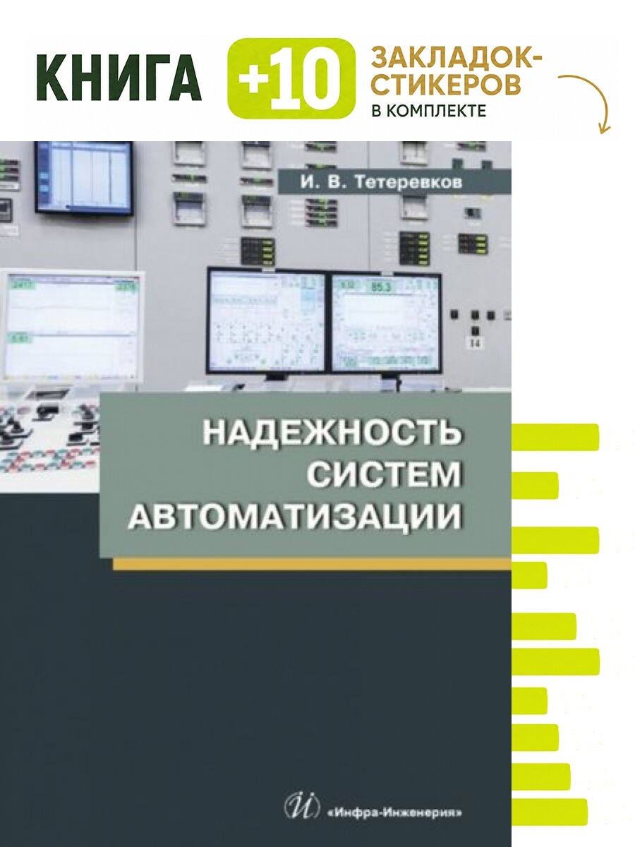 Надежность систем автоматизации. Комплект: книга + 10 закладок-стикеров
