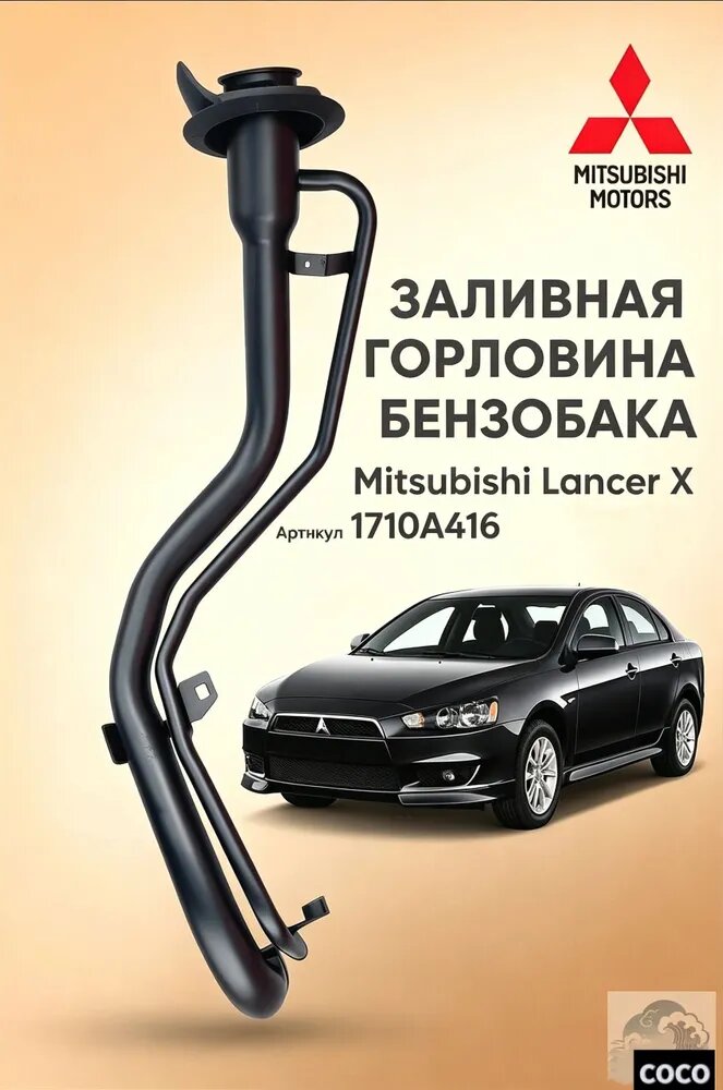 Горловина топливного бака, арт. 1710A416, 1 шт.