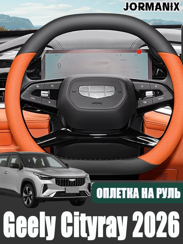 Оплетка на руль Geely Cityray 2026 / Джили Ситирей 2026 аксессуары изготовлен из высококачественной кожи.