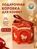 Конфеты Сумка