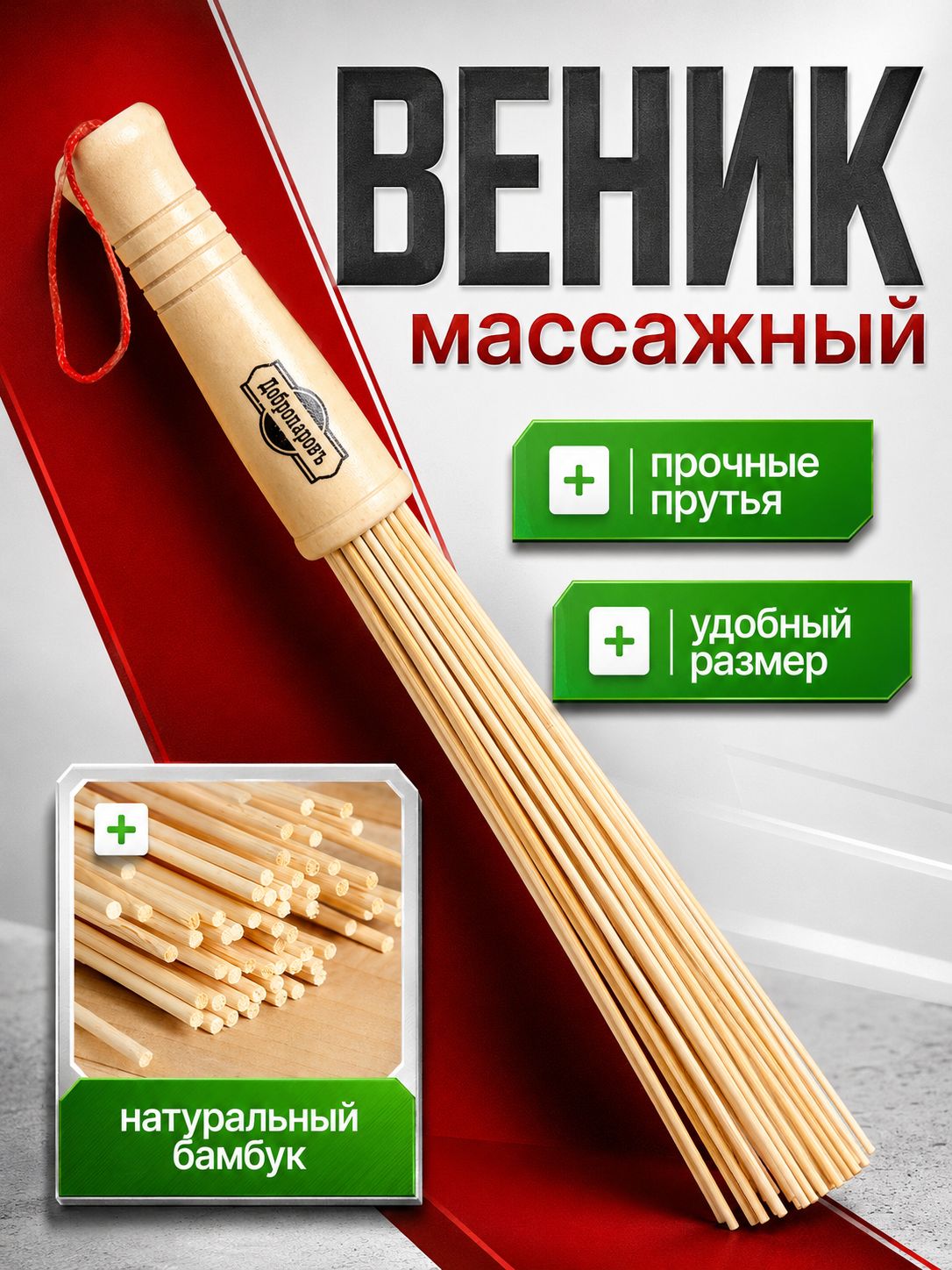 Массажный веник Добропаровъ из бамбука / 36 см, для дома и в бане