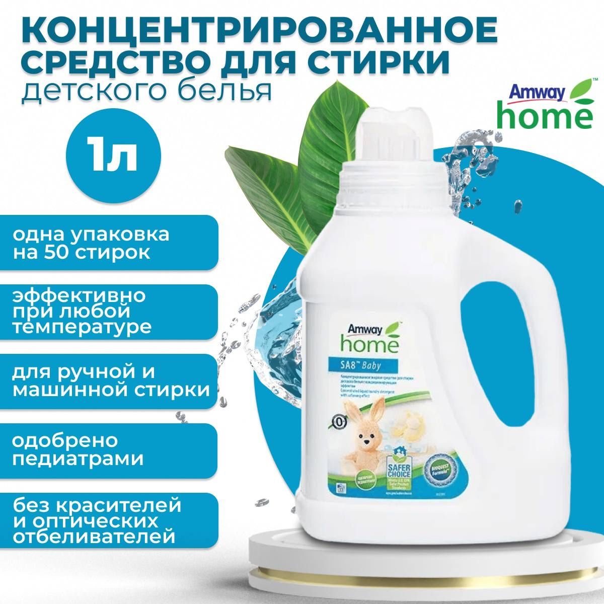Amway SA8 Концентрированное жидкое средство для детского белья с кондиционирующим эффектом 1 л.