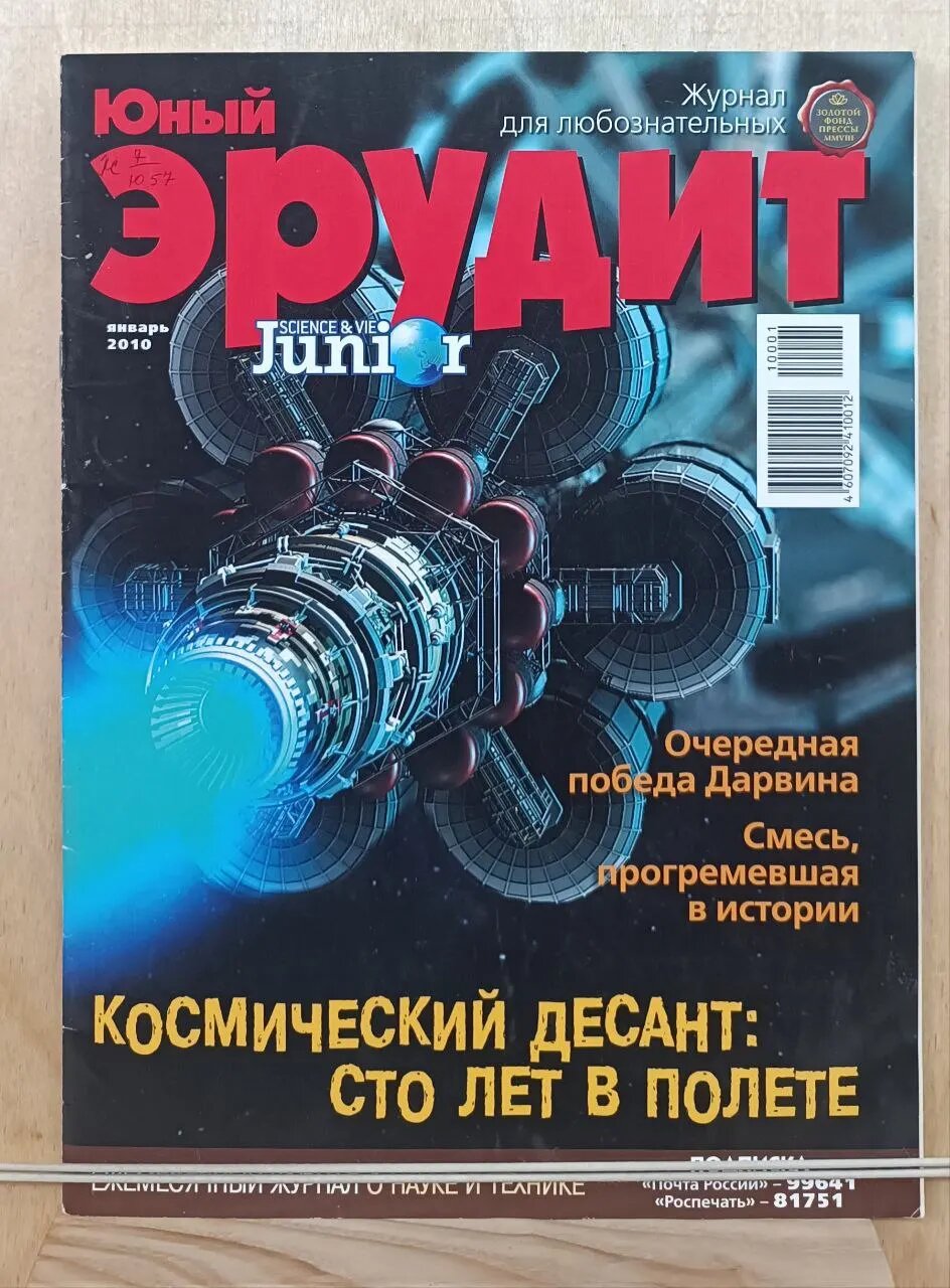 Юный эрудит 1/2010