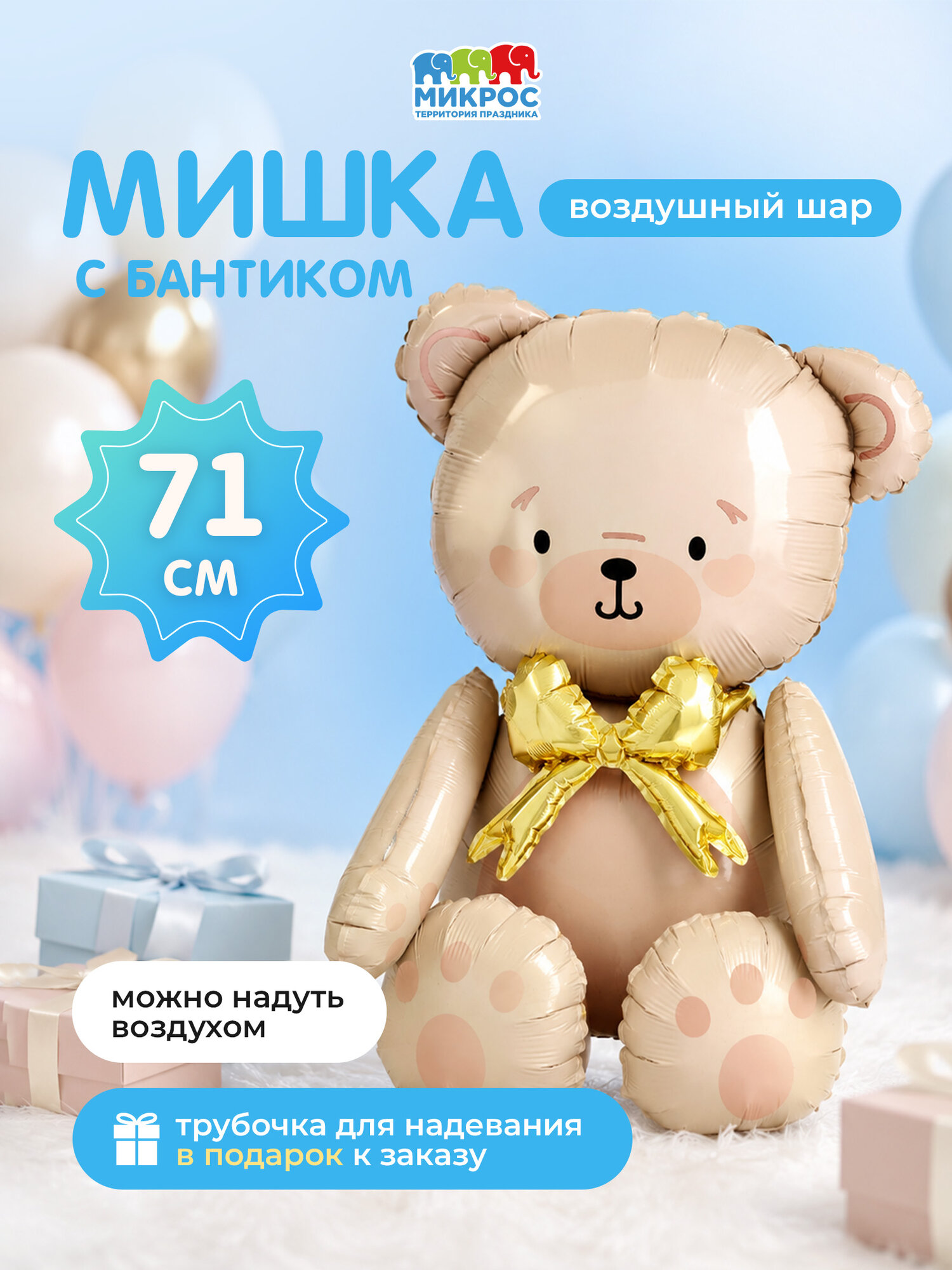 Шар фольгированный, надувная фигура Сидячий мишка с бантиком сатин 71 см /К