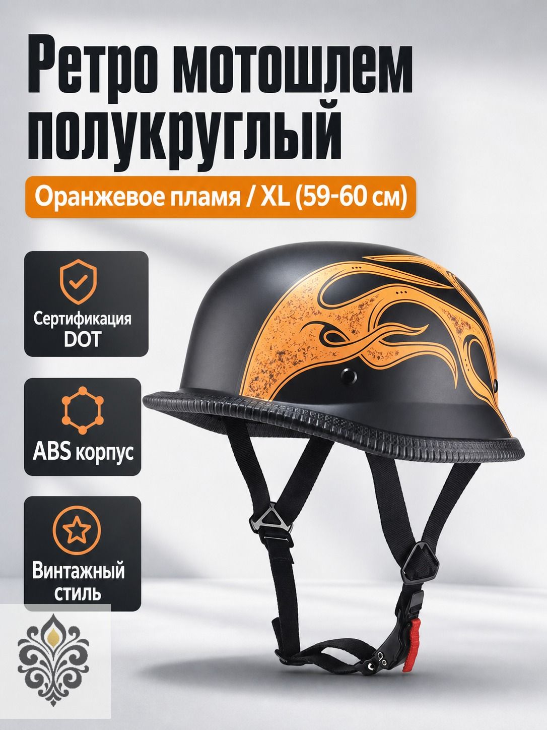 Полукаска мотоциклетная ретро DOT XL 59-60см, цвет Огненный призрак, лёгкий шлем для мужчин и женщин