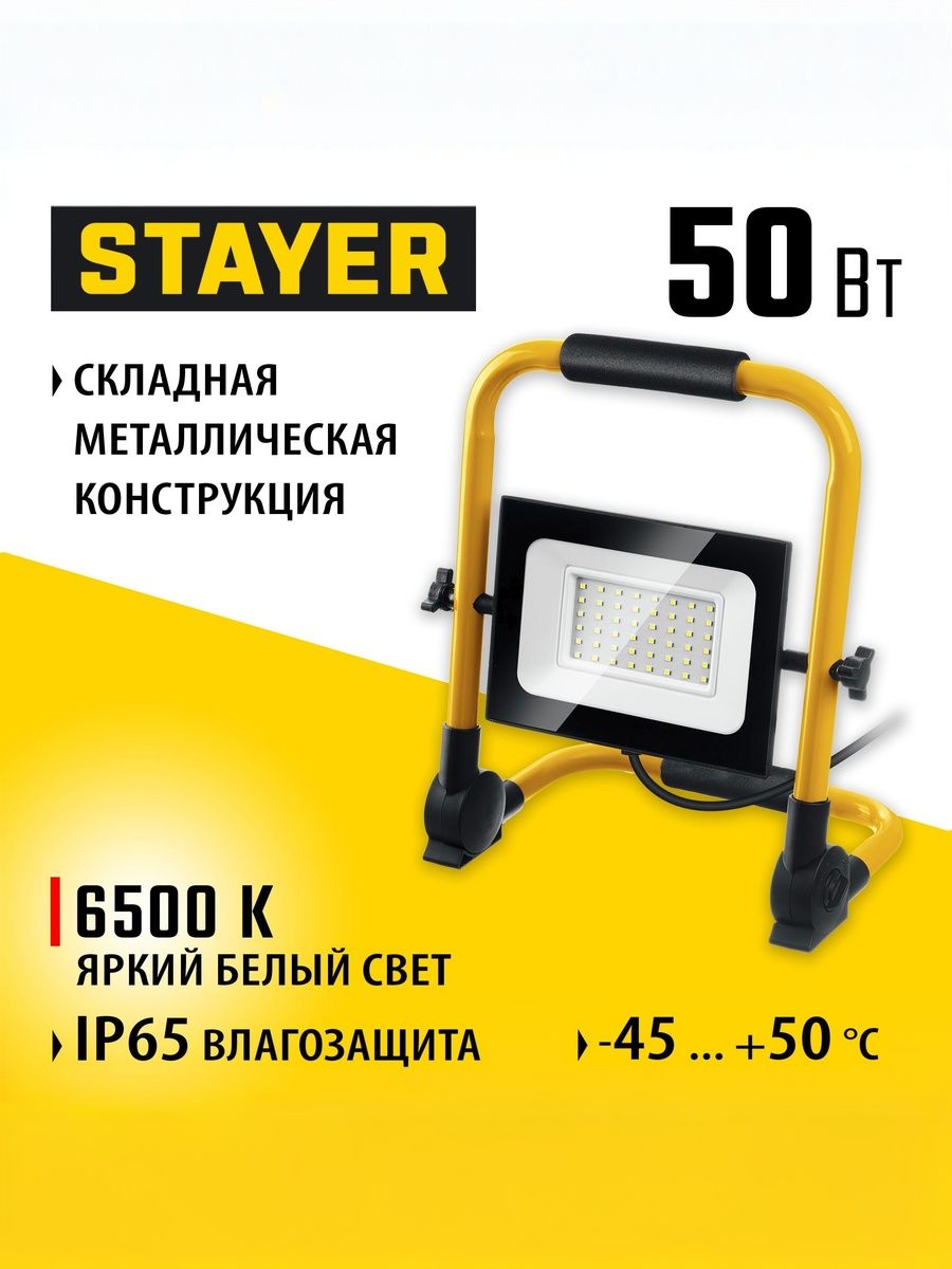 Прожектор светодиодный переносной STAYER LED-MAX, 50 Вт, 6500K, IP 65, 57135-50