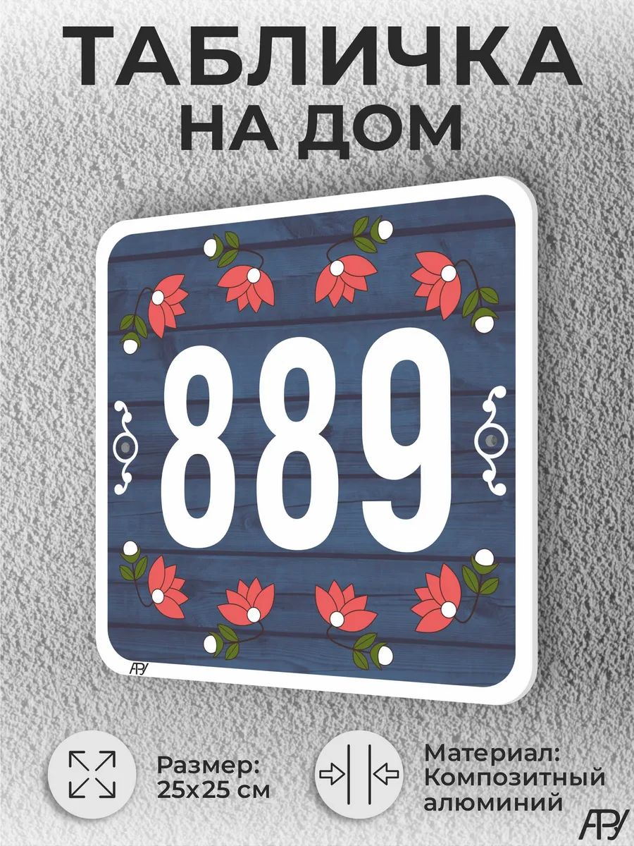 Адресная табличка с номером дома "литая" №1889 (имитация)