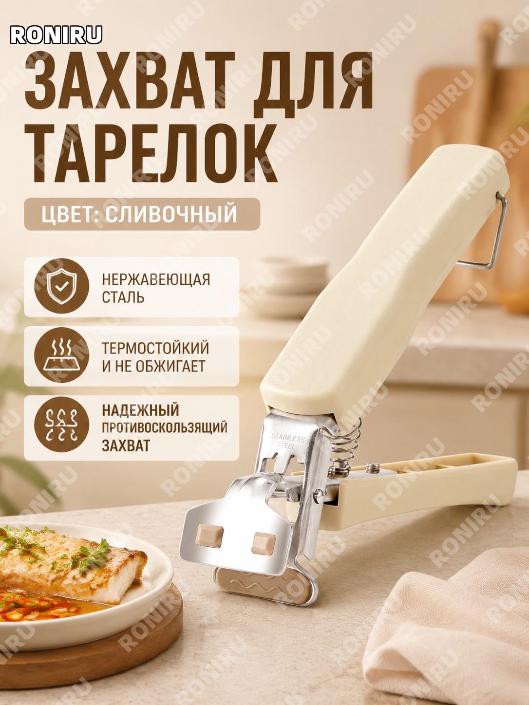 Щипцы для извлечения мисок кремового цвета, кухонный зажим для чаш и тарелок, держатель посуды для дома