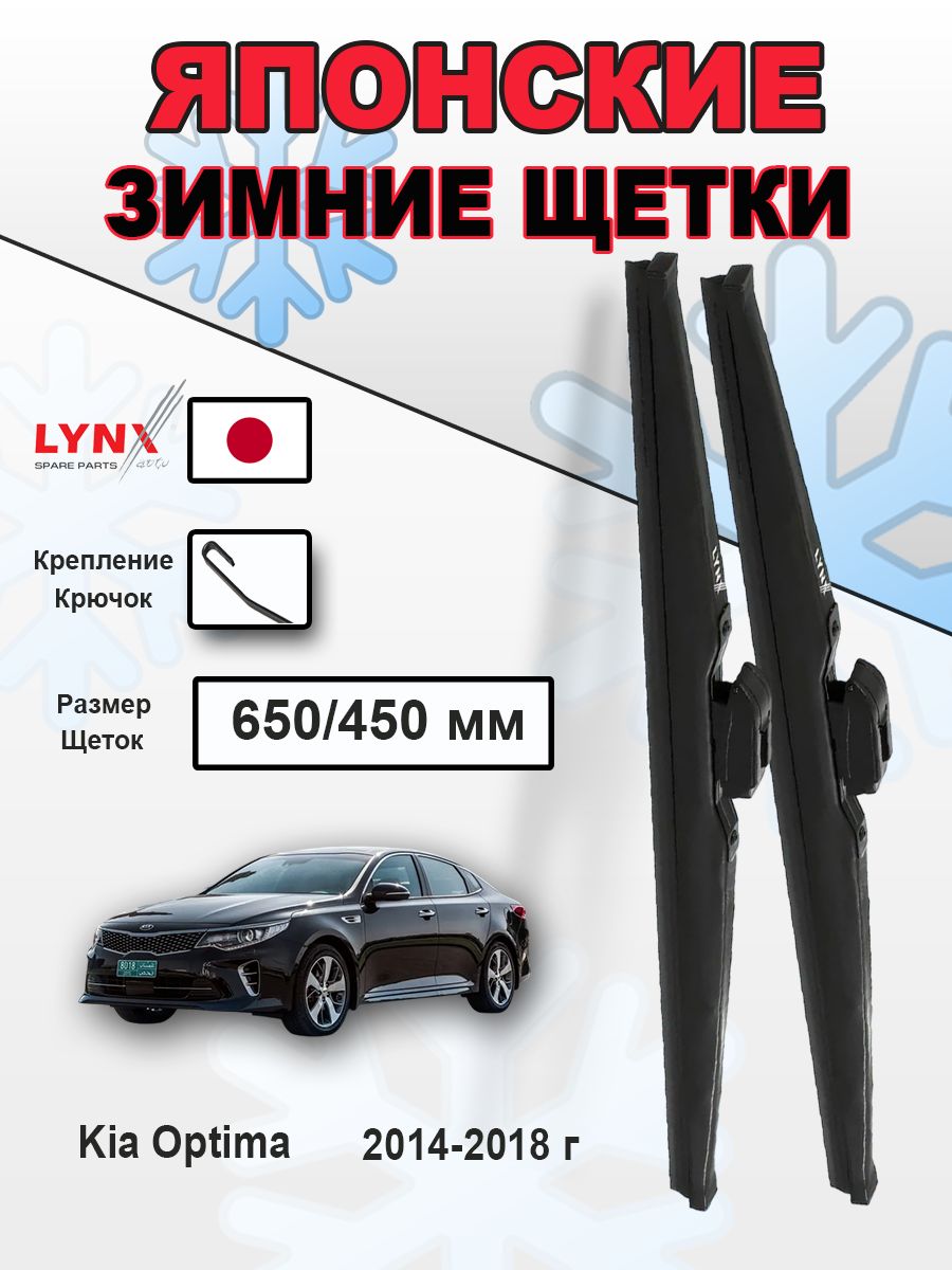 Дворники Kia Optima (4) JF / Киа Оптима 2016 2017 2018 зимние к-т 2шт, 650мм-450мм