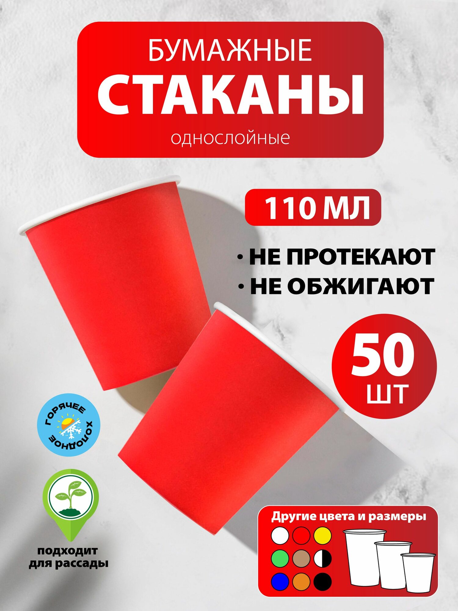 Стаканы одноразовые бумажные 110 мл, 50 шт, красные, однослойные; для кофе, чая, холодных и горячих напитков