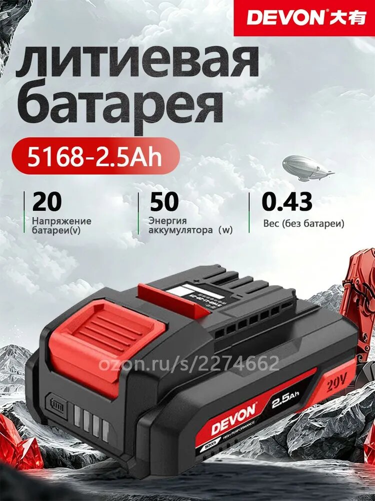 Набор электроинструментов Devon 20V подходит для всего спектра моделей с напряжением 20 В и емкостью 2,5 Ач-5168