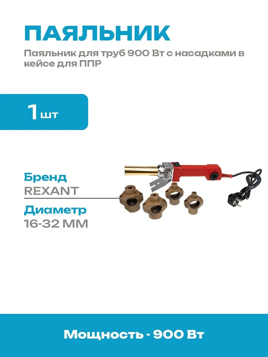 Паяльник для ППР труб 32 мм в комплекте с насадками 900Вт