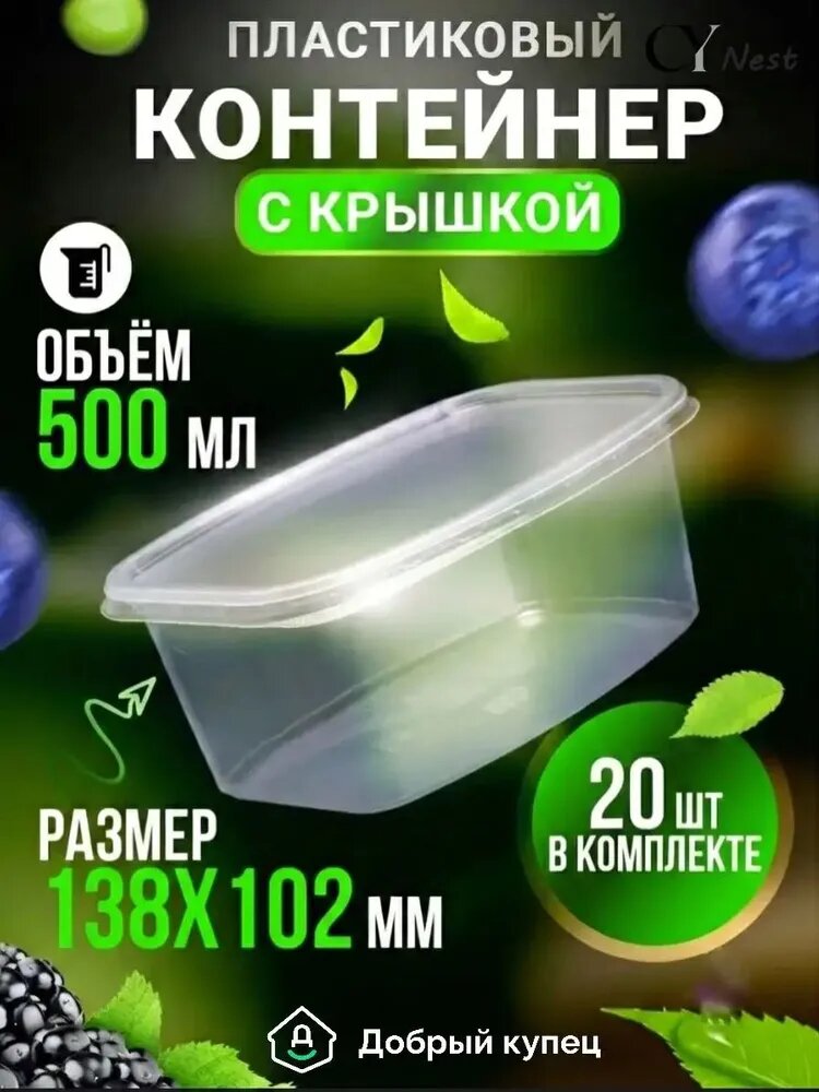 Контейнеры одноразовые с крышкой 500 мл 20 шт для заморозки ягод, пластиковые
