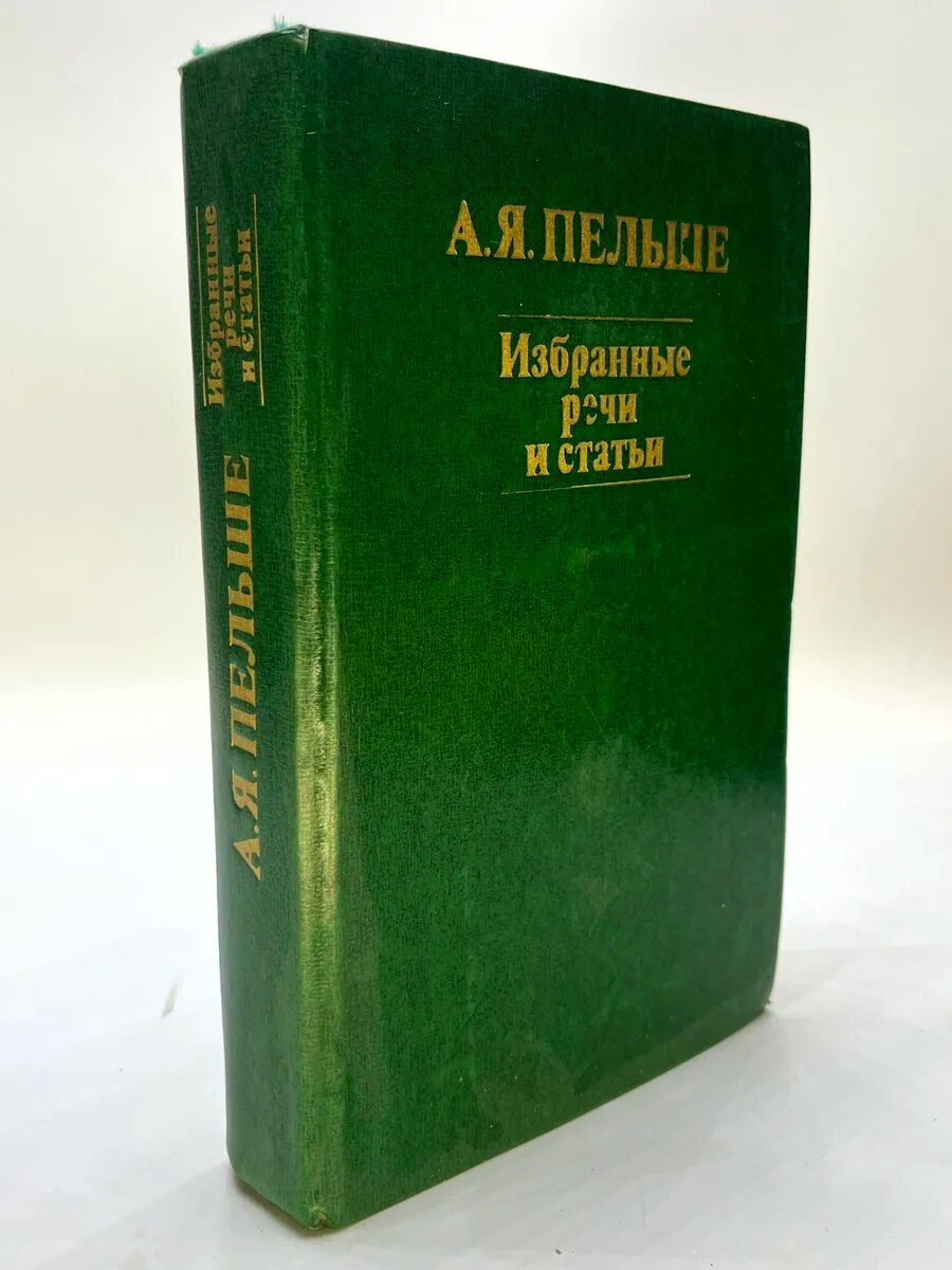 А. Я. Пельше. Избранные речи и статьи
