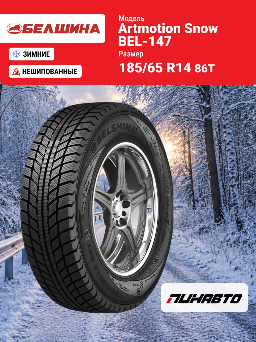 Шина зимняя нешипованная Белшина 185/65R14 Бел-147 86T TL