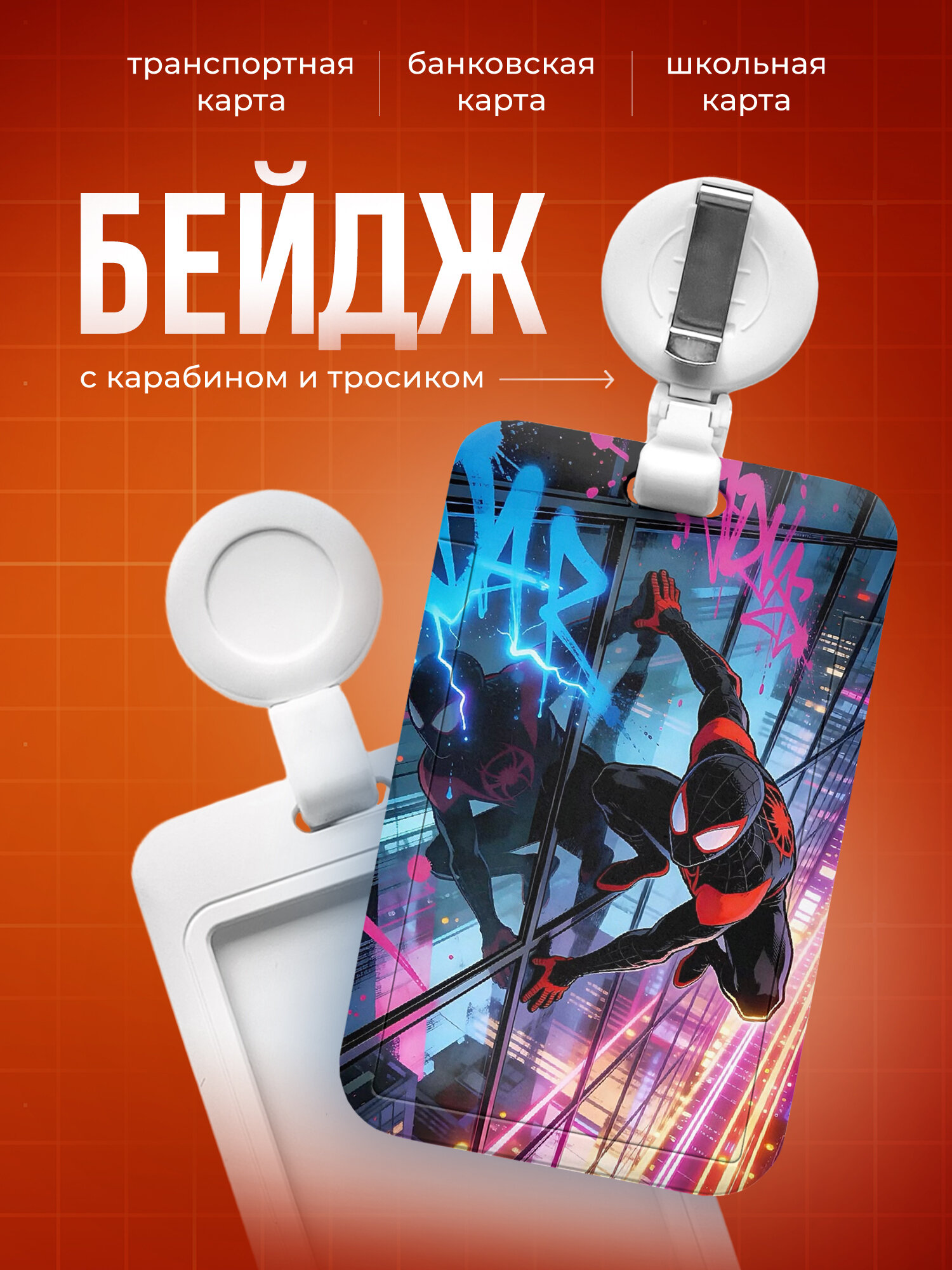 Бейдж чехол для пропуска, карты IREVIVE, с принтом Майлз Моралес окно
