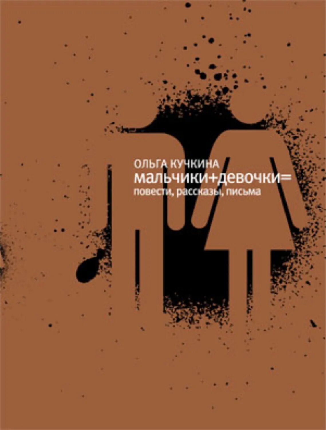 Мальчики + девочки = [Цифровая книга]