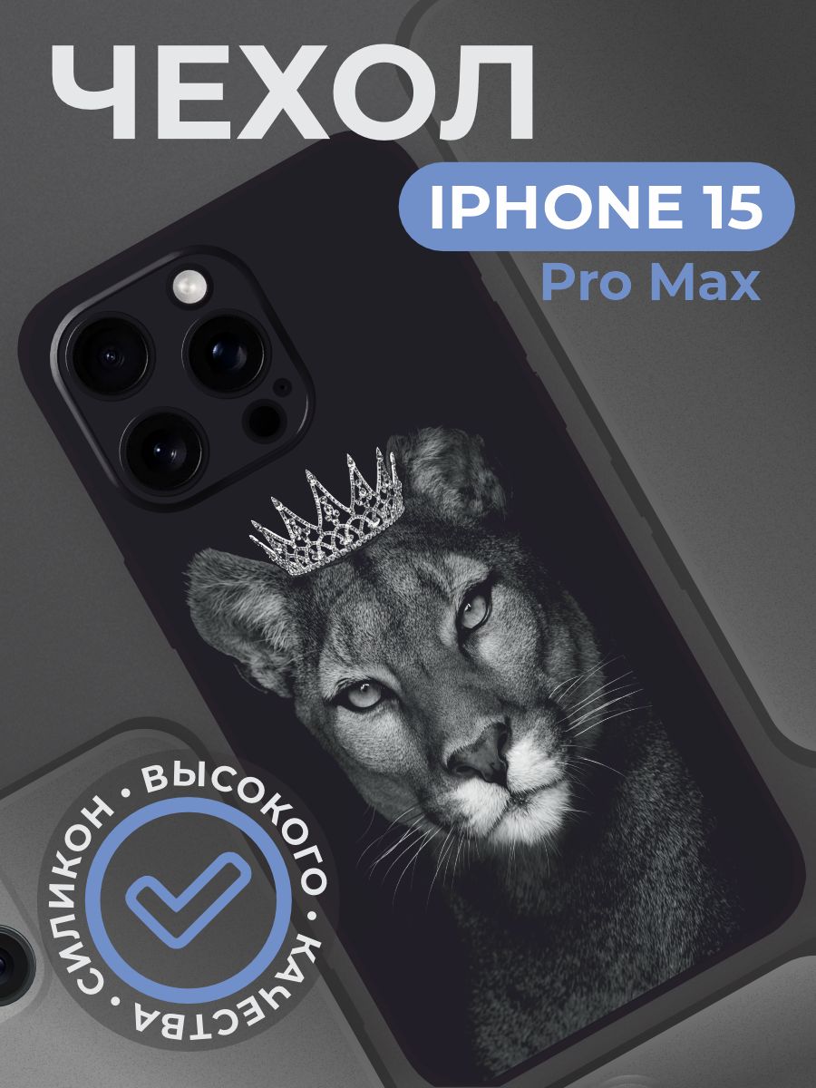 Чехол на iphone 15 pro max с принтом Лев