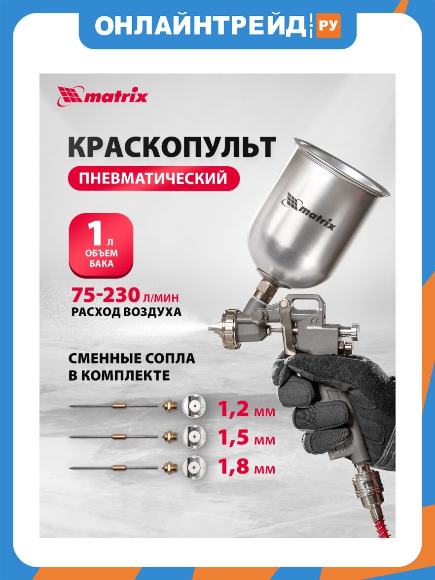 Краскораспылитель пневматический Matrix 57315 с верхним бачком V 1, 0 л, сопло D 1.2, 1.5 и 1.8 мм