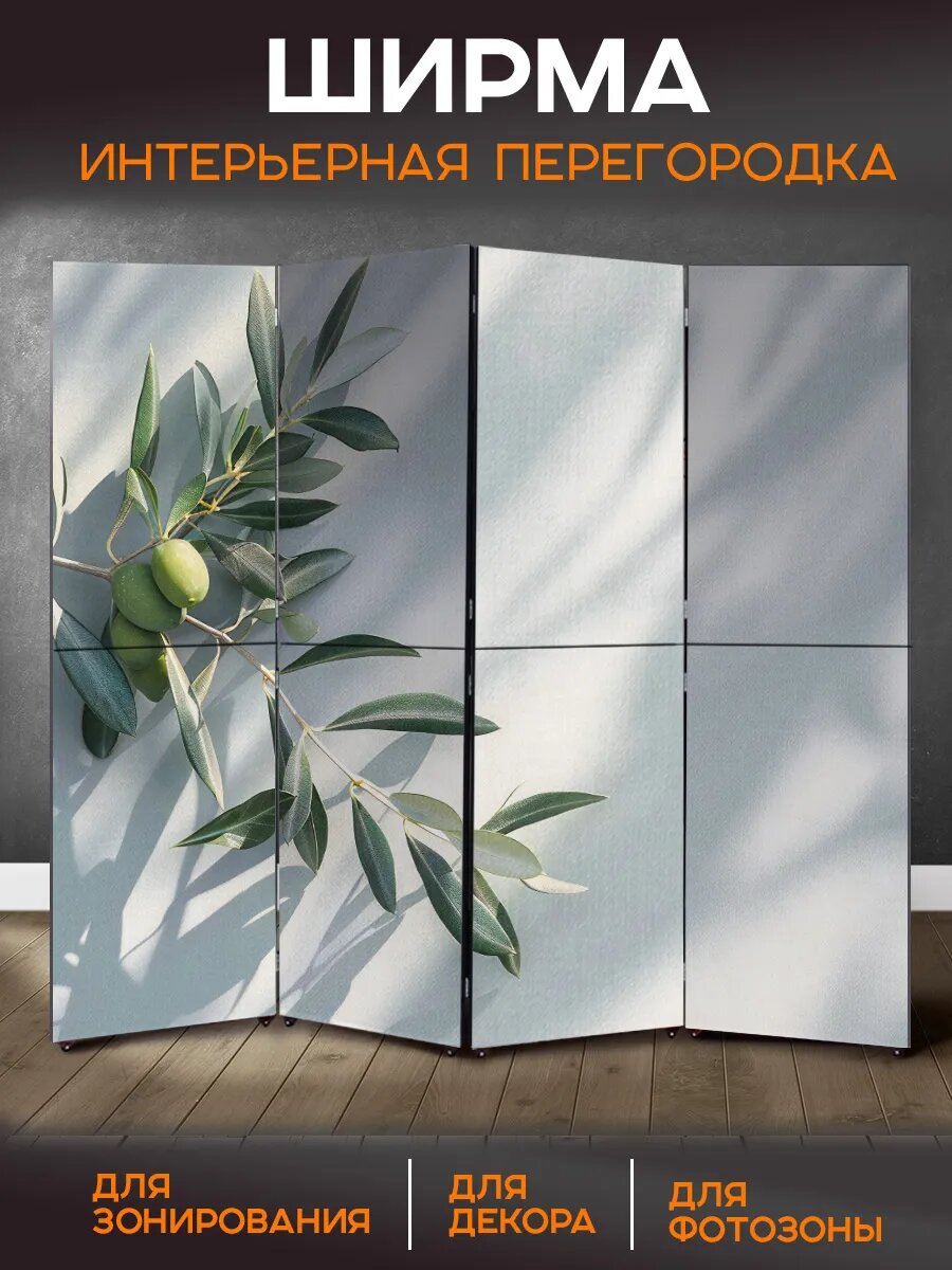Ширма перегородка интерьерная складная Ветвь Оливы