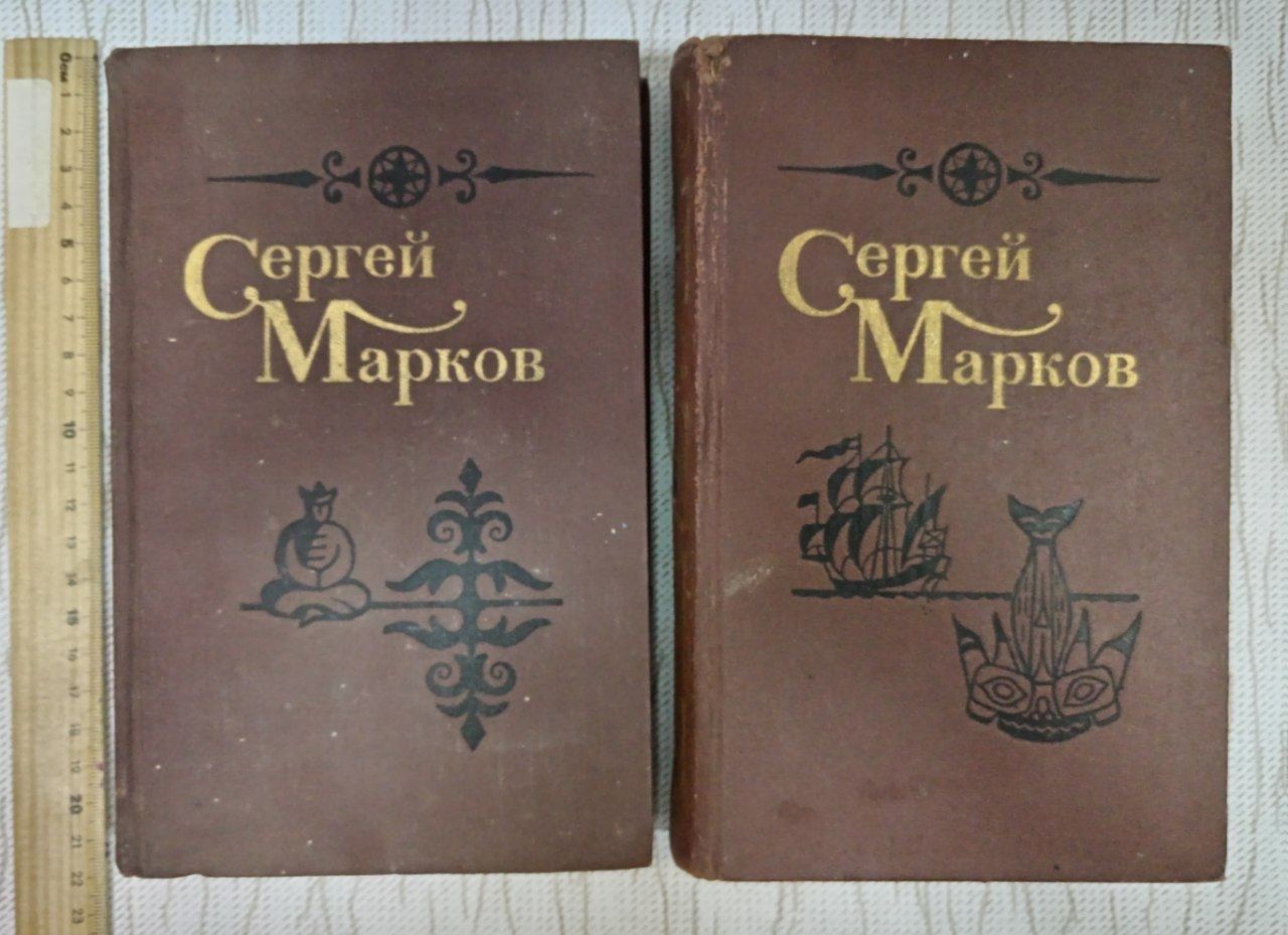 Сергей Марков. Избранные произведения. В 2 (двух) томах. Комплект из 2 книг.