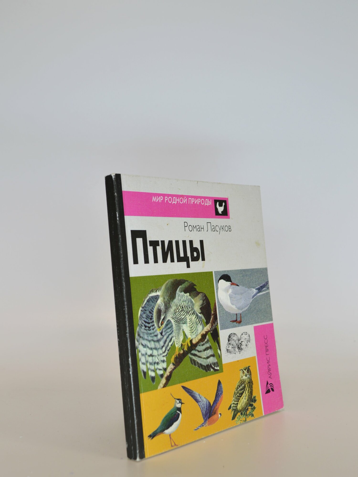 Птицы. Роман Ласуков. Букинистические книги в отличном состоянии.