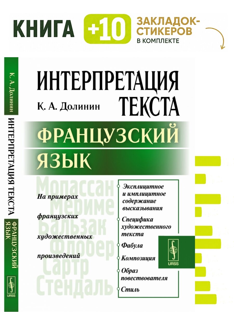 Интерпретация текста. Французский язык. Комплект: книга + 10 закладок-стикеров