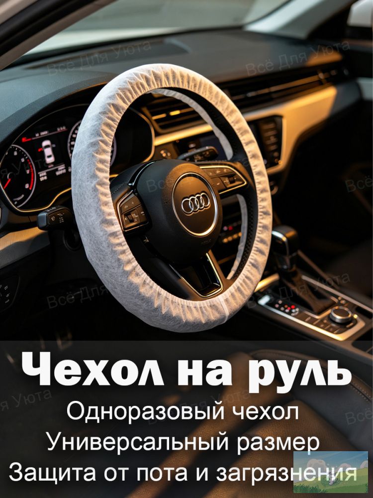 Чехол на руль одноразовый универсальный белый 1 шт защита от пота для автомобиля накладкой