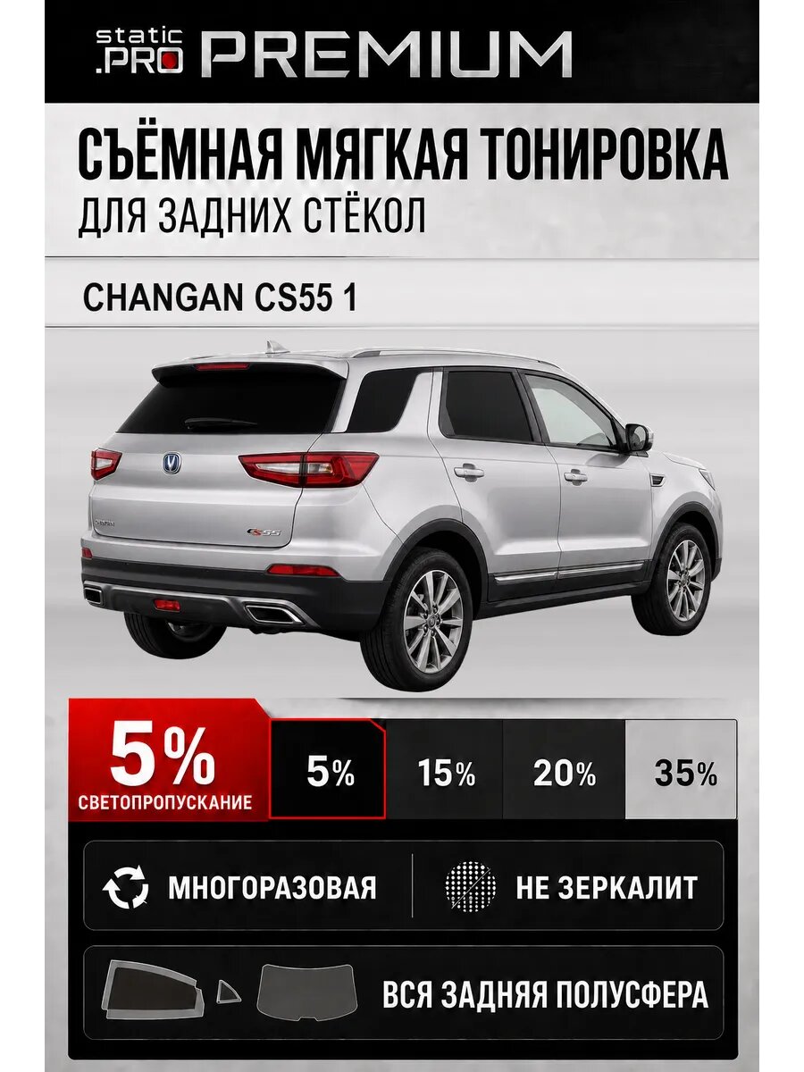 Съемная тонировка для задних стёкол Changan CS55 5%