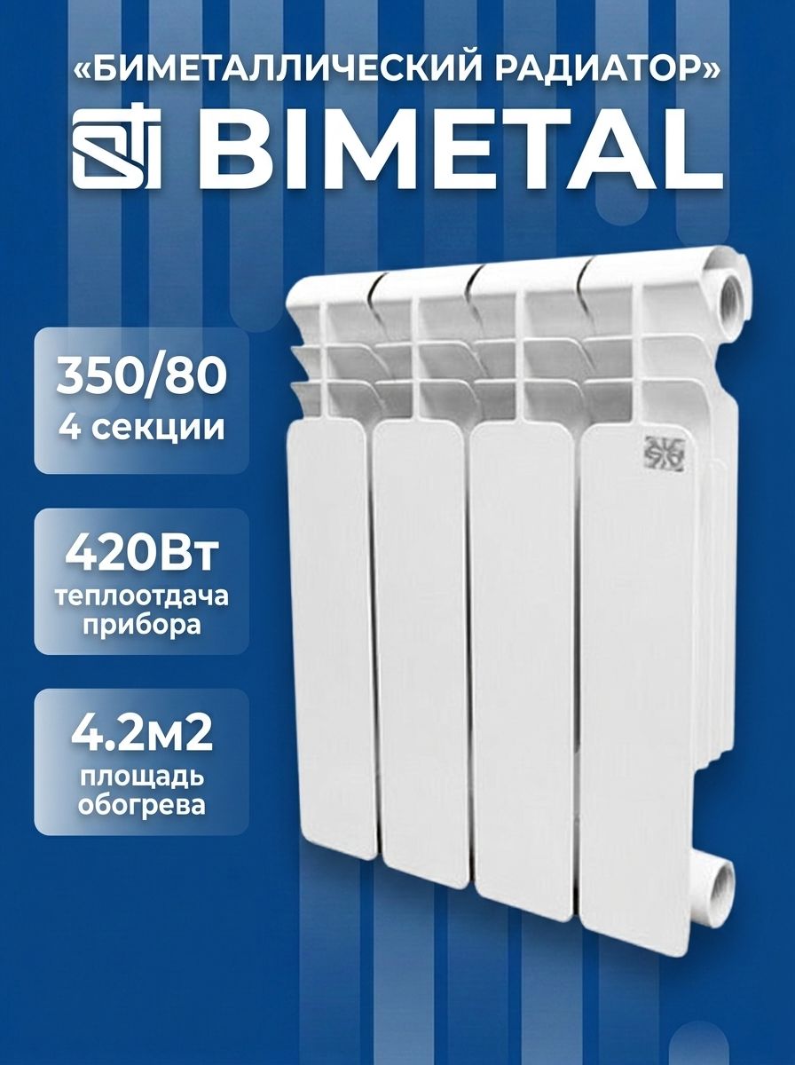 Биметаллический радиатор отопления STI Bimetal 350/80 4 секций 420Вт