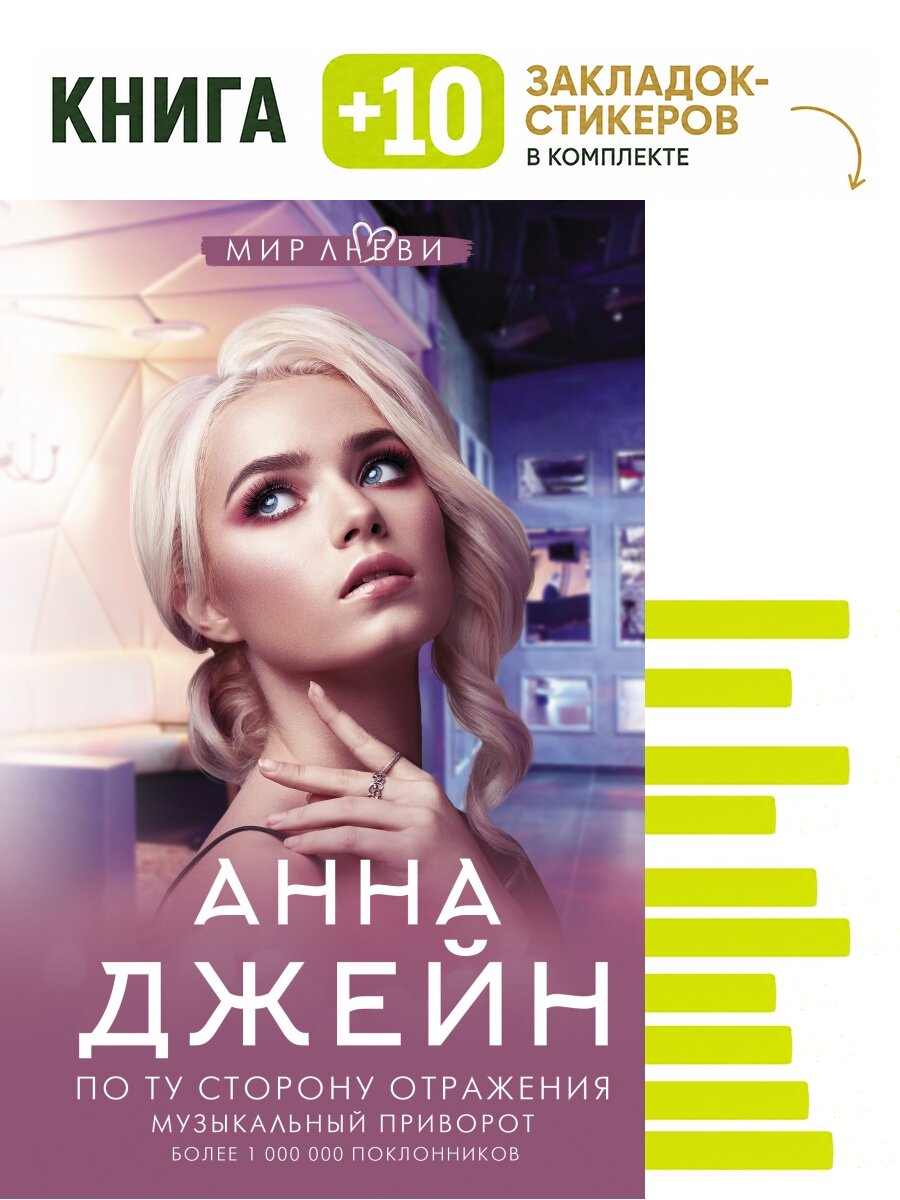 По ту сторону отражения. Музыкальный приворот. Комплект: книга + 10 закладок-стикеров