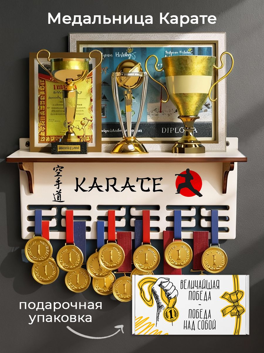Медальница Каратэ с полкой