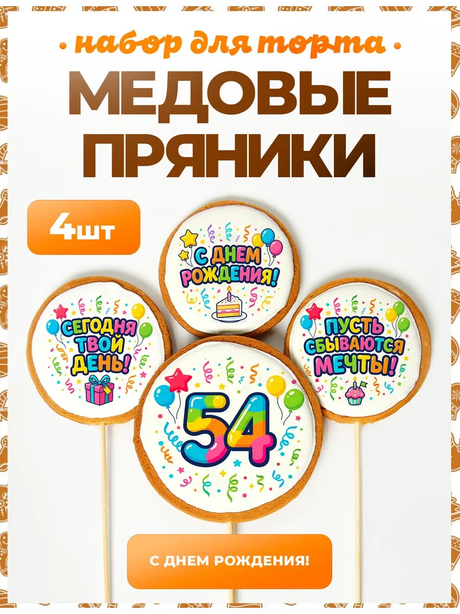 Пряники на торт. Цифра 54. 4 шт