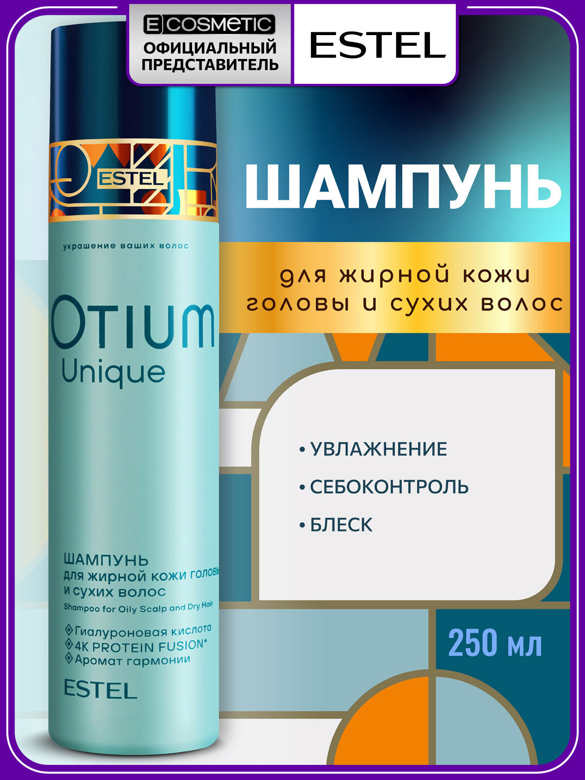 ESTEL PROFESSIONAL Шампунь для жирной кожи головы и сухих волос OTIUM UNIQUE деликатное очищение 250 мл