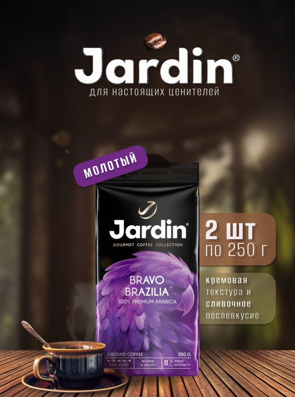 Кофе молотый JARDIN Bravo Brazilia (Жардин Браво Бразилия), 250 г, вакуумная упаковка, 2 шт.