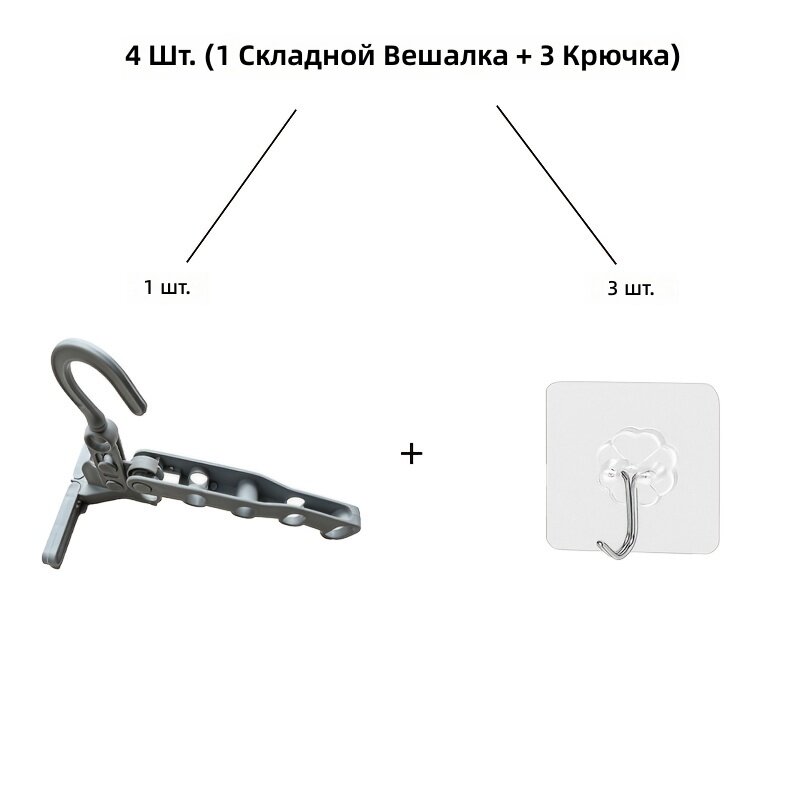 Складная настенная вешалка для одежды, комплект 4 предмета (1 складная вешалка + 3 крючка), портативный органайзер для гардероба для дома и путешествий