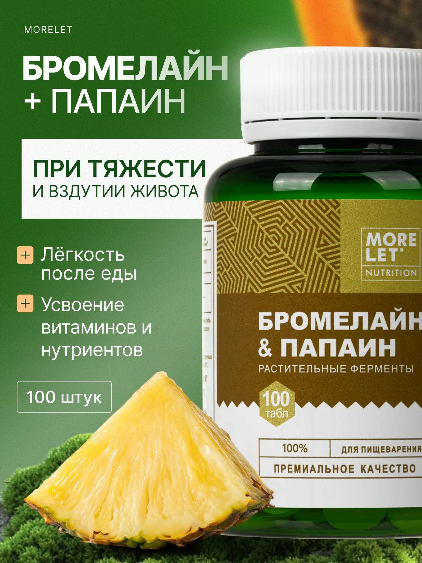 Бромелайн и папаин Morelet, Биологическая активная добавка к пище, таблетки по 500 мг