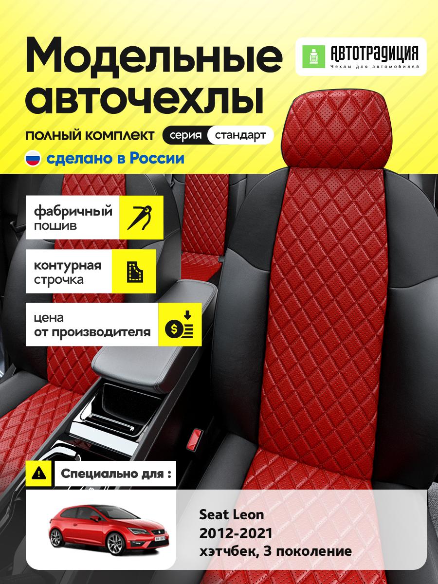 Чехлы Сеат Леон (Seat Leon) 2012-2020 3 хэтчбек Экокожа с ромбом Красный BR5801-CV5452 АвтоТрадиция