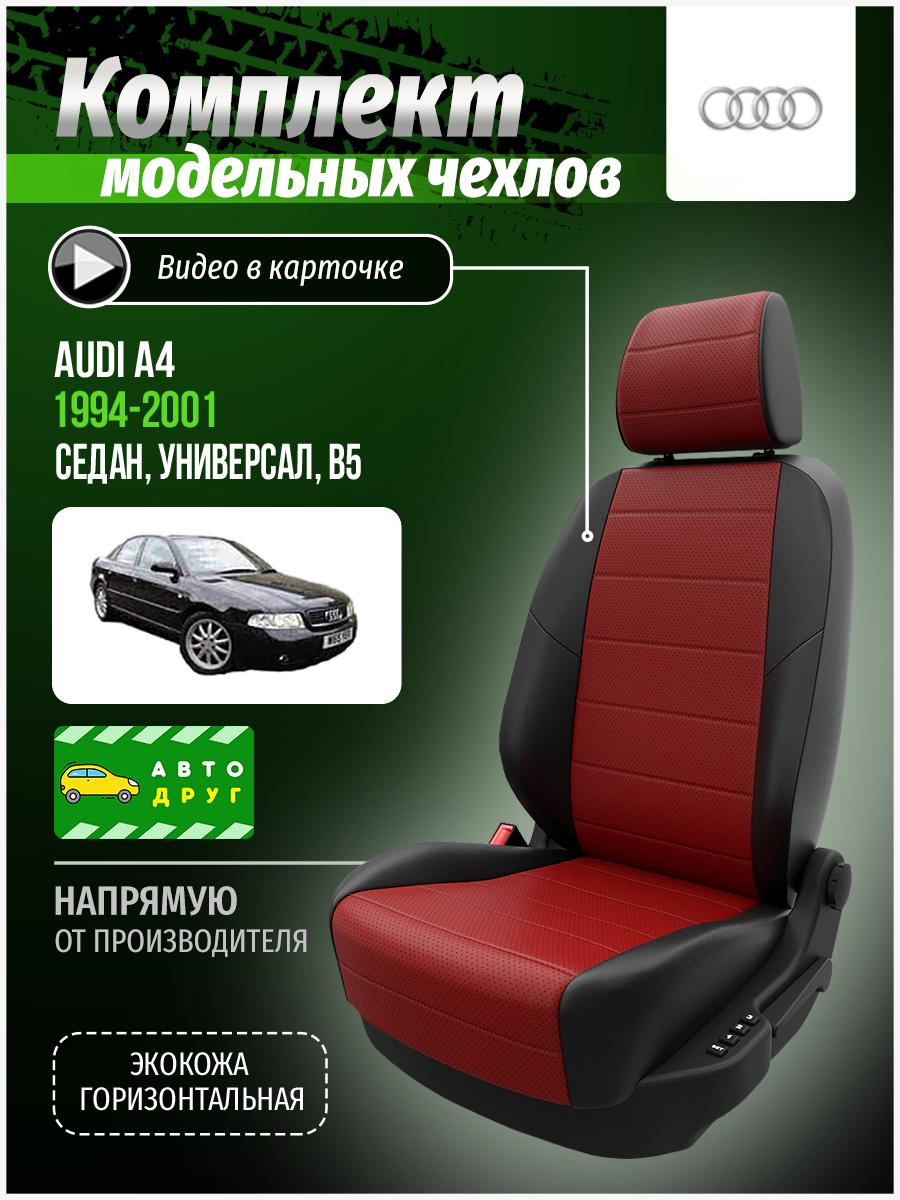 Чехлы Ауди А4 (Audi А4) 1994-2001 1 B5 седан, универсал Экокожа Красный A0015D008 Автодруг