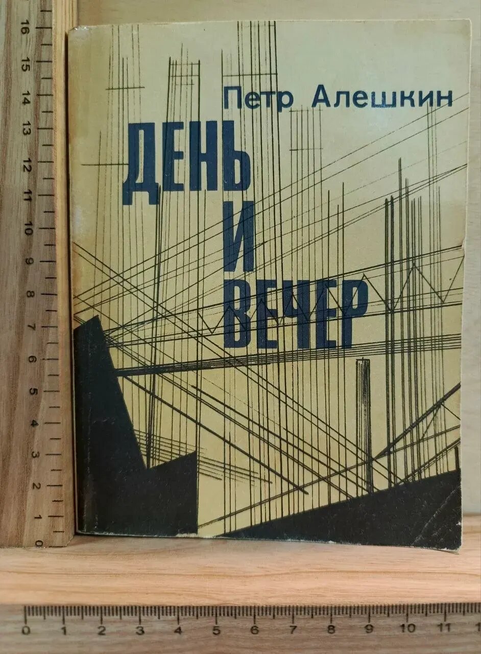 День и вечер