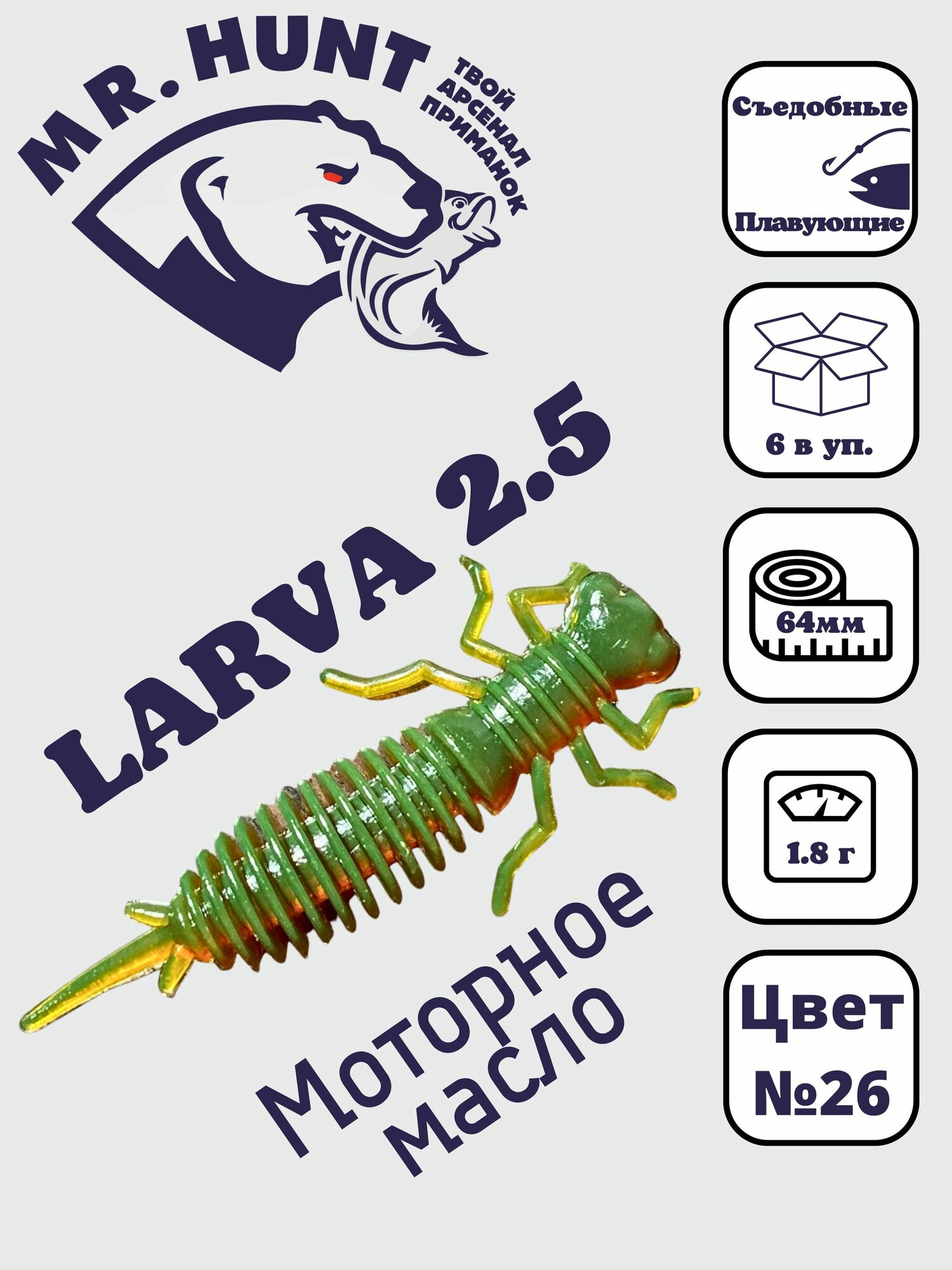 Ларва 2,5
