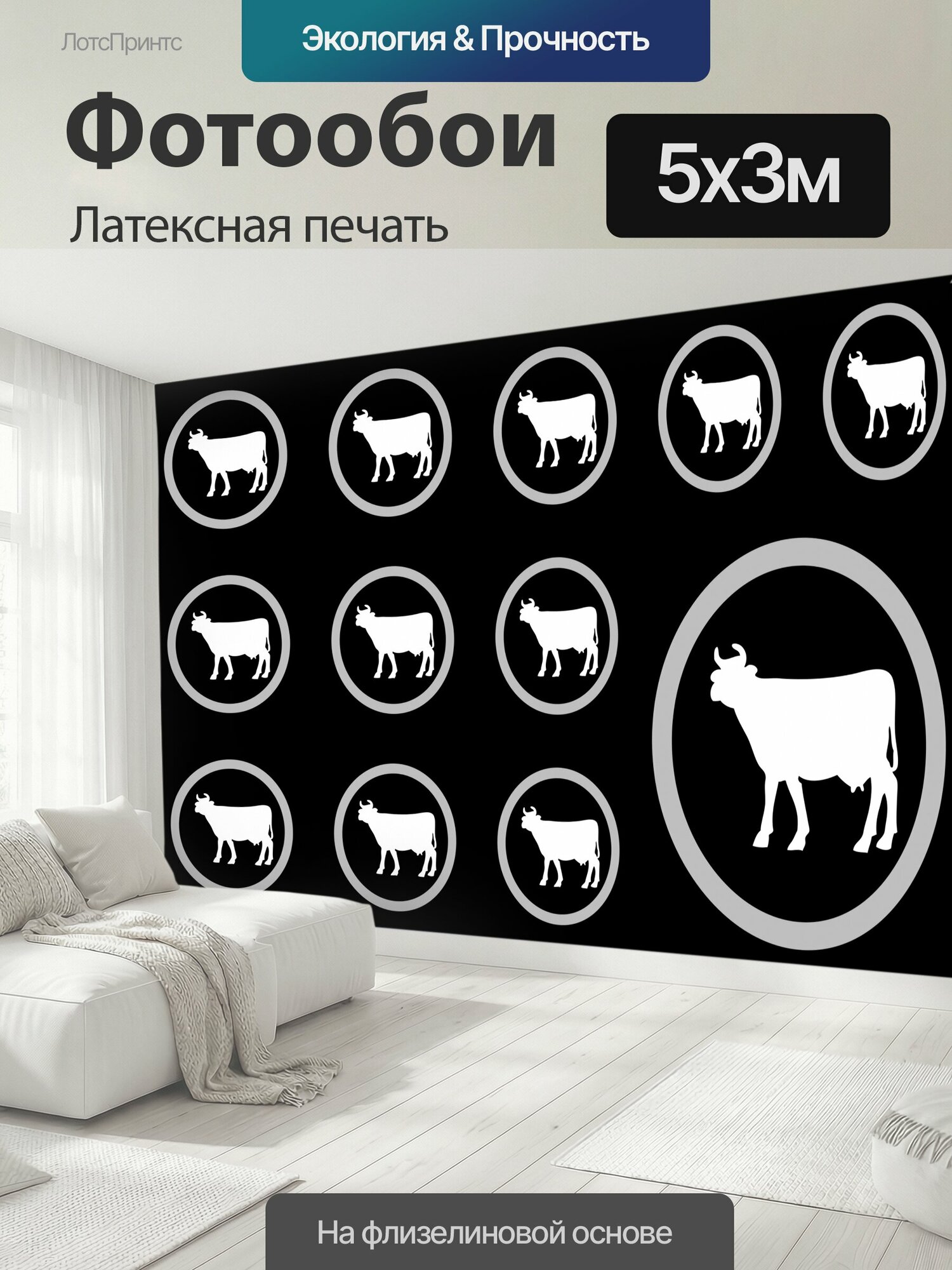 Фотообои моющиеся ударопрочные "Корова Обои шаблон фона Корова черно-белые обои узор фона корова коровы крупного рогатого скота черный белый обои." 500x300 см. латексная печать