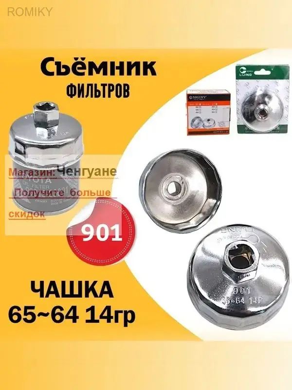Съёмник ключ фильтров чашка 64-65мм 14 граней C-110