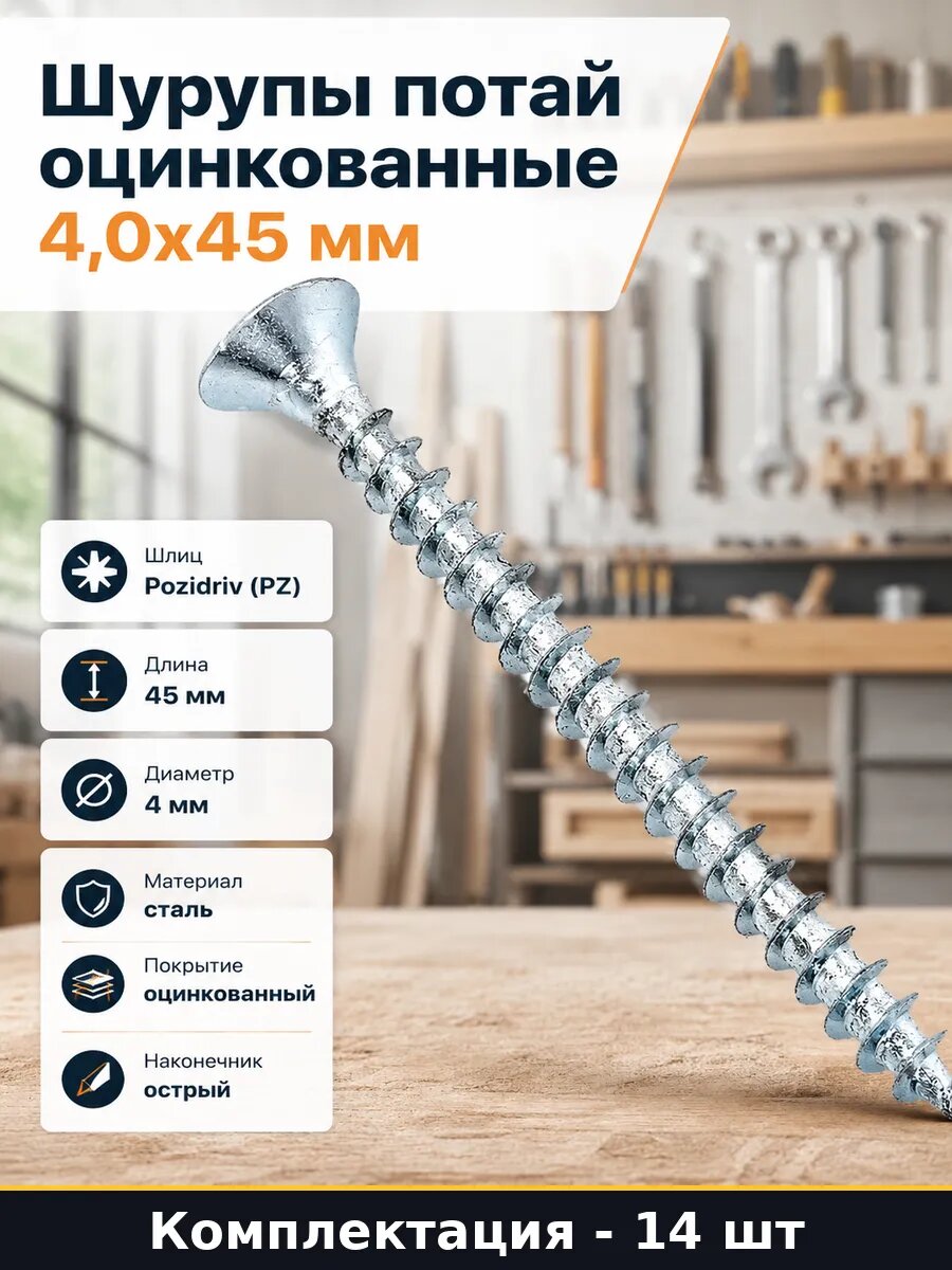 Шурупы потай оцинкованные 4,0x45 мм комплект 14 штук