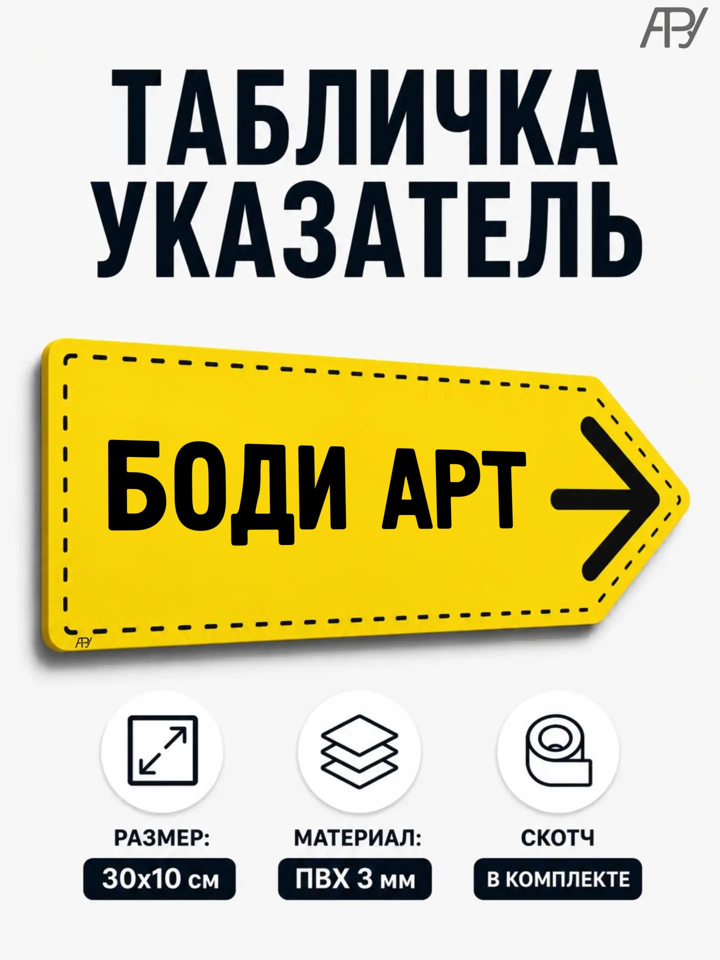 Навигационная табличка указатель со стрелкой Боди арт