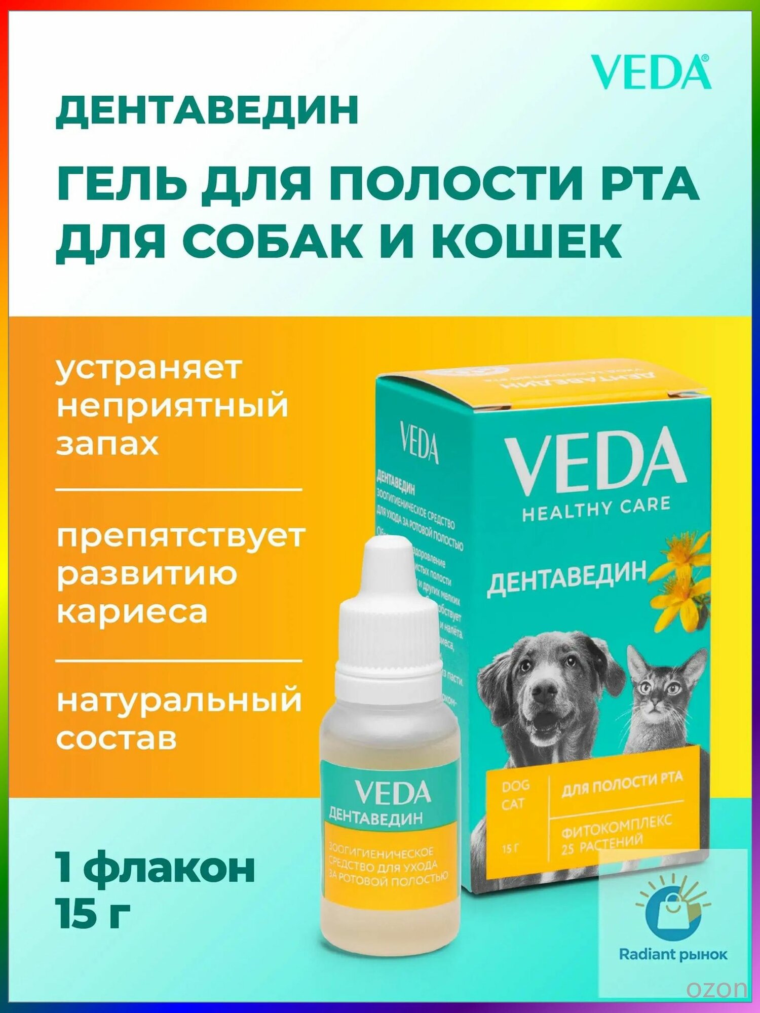 Гель для полости рта и зубов собак и кошек дентаведин, зоогигиеническое средство, 15г, 1 шт, VEDA