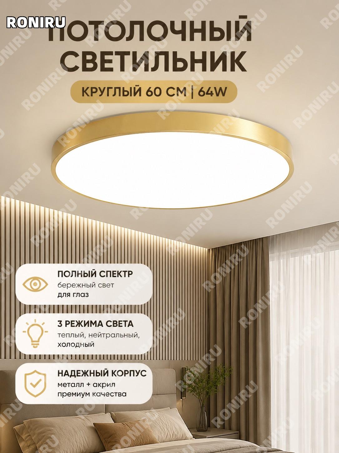 Круглый светодиодный потолочный светильник 60 см 64W золотой акриловый трёхцветный для спальни и прихожей дома