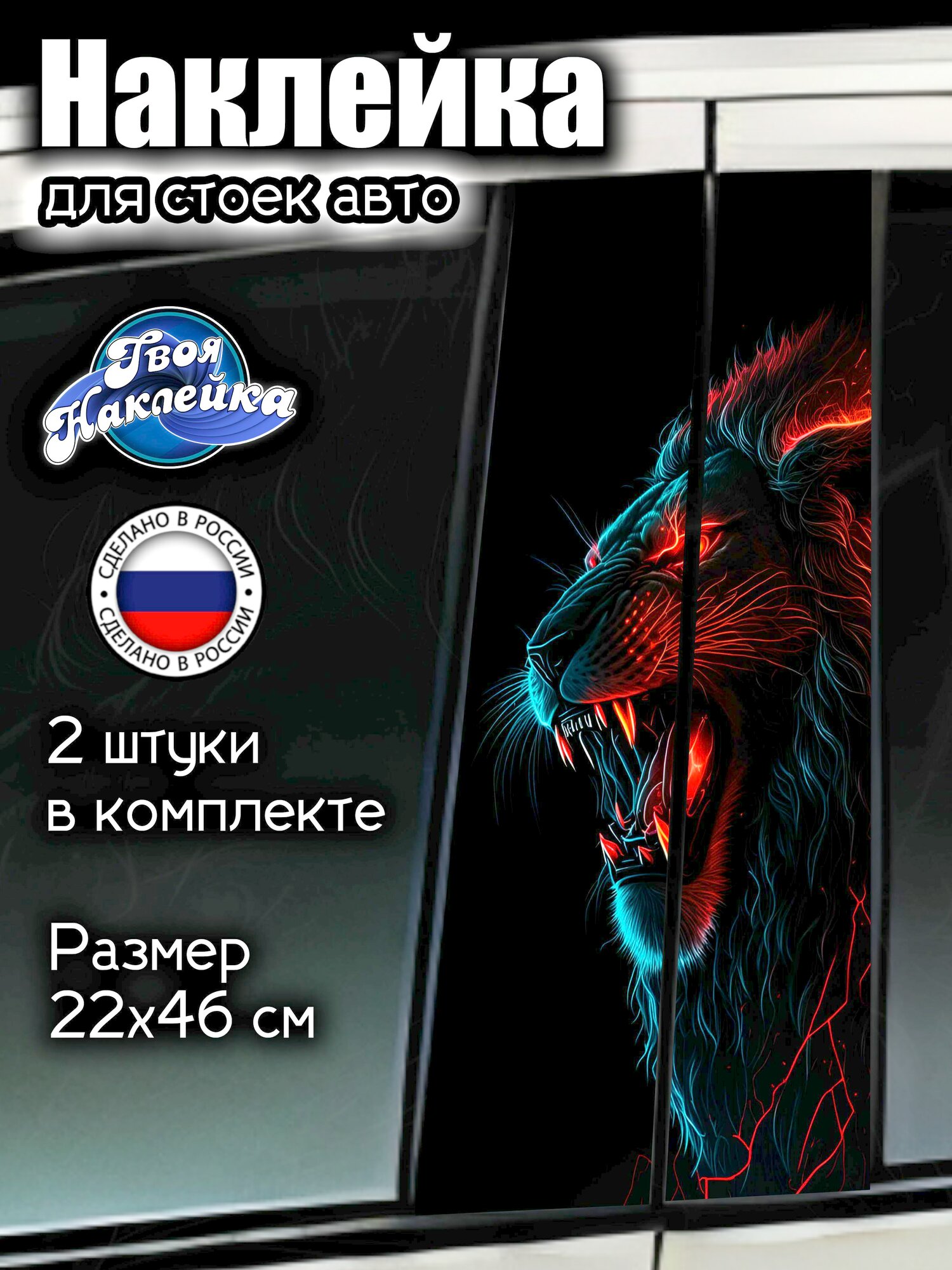 Наклейка на стойки авто Лев