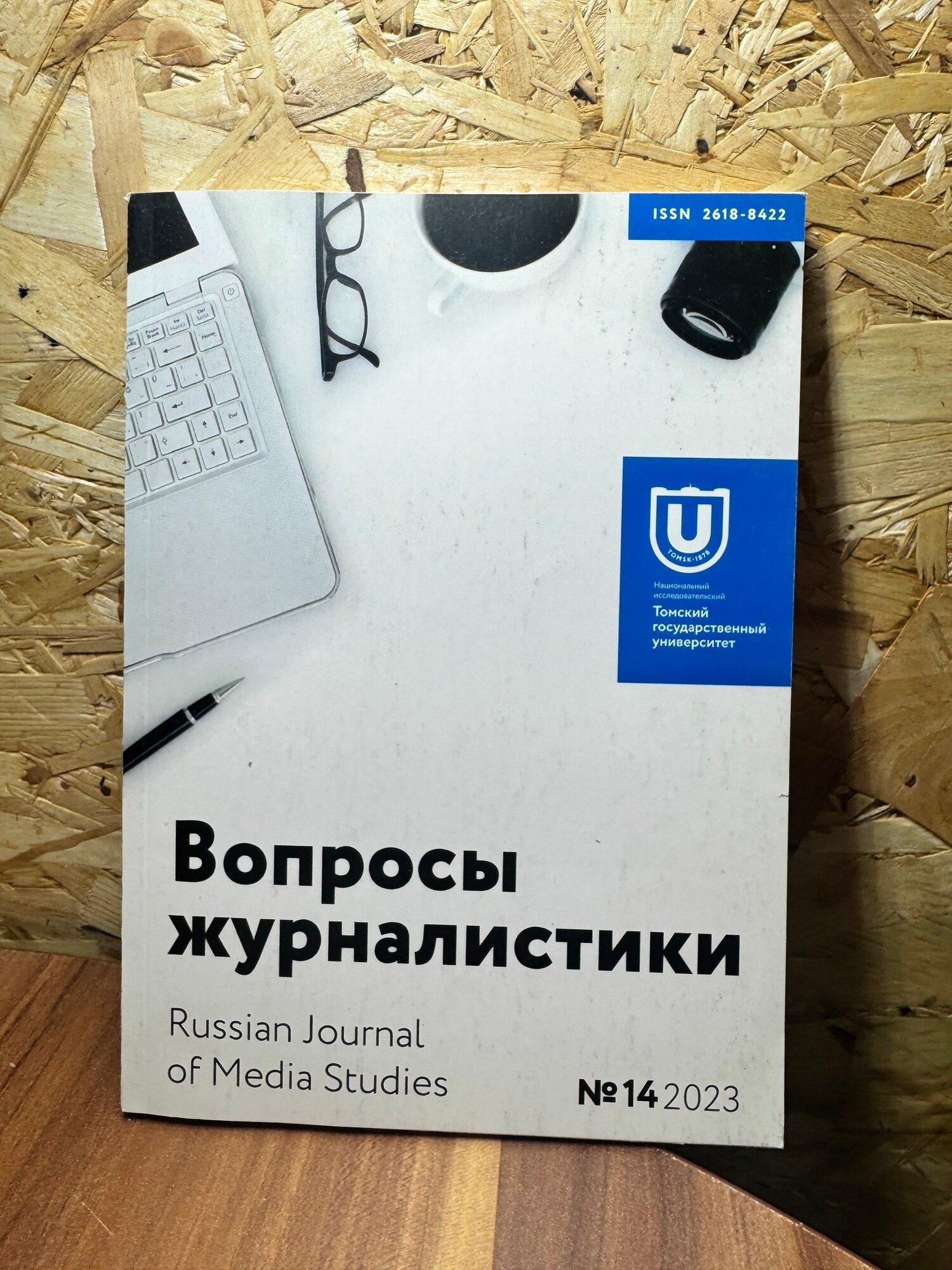 Вопросы журналистики №14 (2023)
